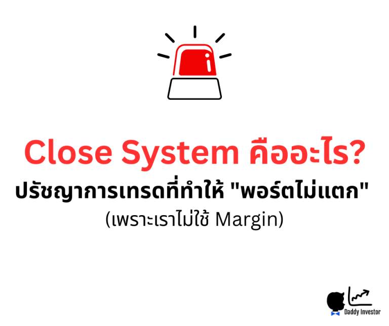 Close System คืออะไร? ปรัชญาการเทรดที่ทำให้ "พอร์ตไม่แตก" (เพราะเราไม่ ...